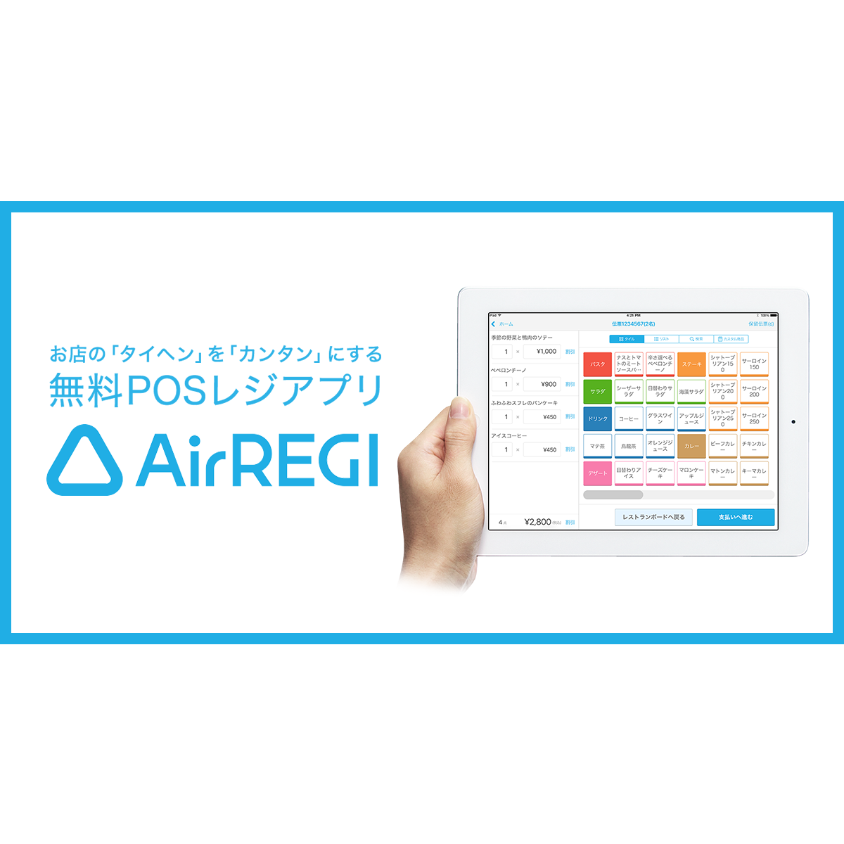 Airレジ:0円でカンタンに使えるPOSレジアプリ|Airマーケット